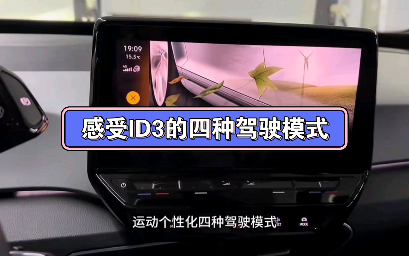 今天分享下ID3的四种驾驶模式调节方法,以及各种驾驶模式的不同感受,...