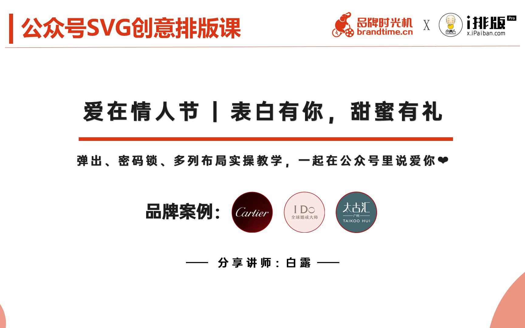 公众号SVG创意排版 | 爱在情人节-IDo-通关解密