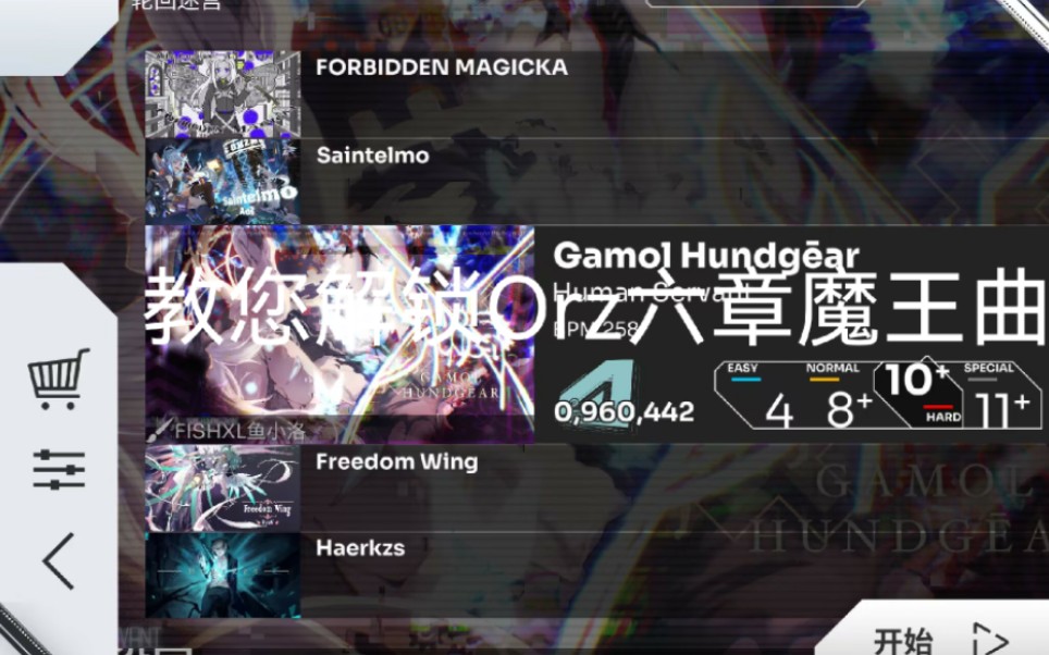 【简洁明了】Orzmic六章魔王曲解锁教程