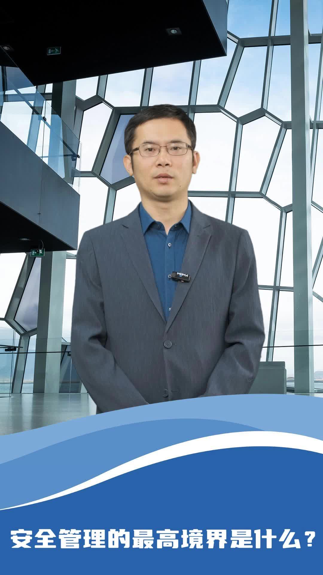 安全管理的最高境界是什么?