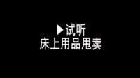 床上用品广告录音床单被罩枕套被子四件套促销叫卖录音