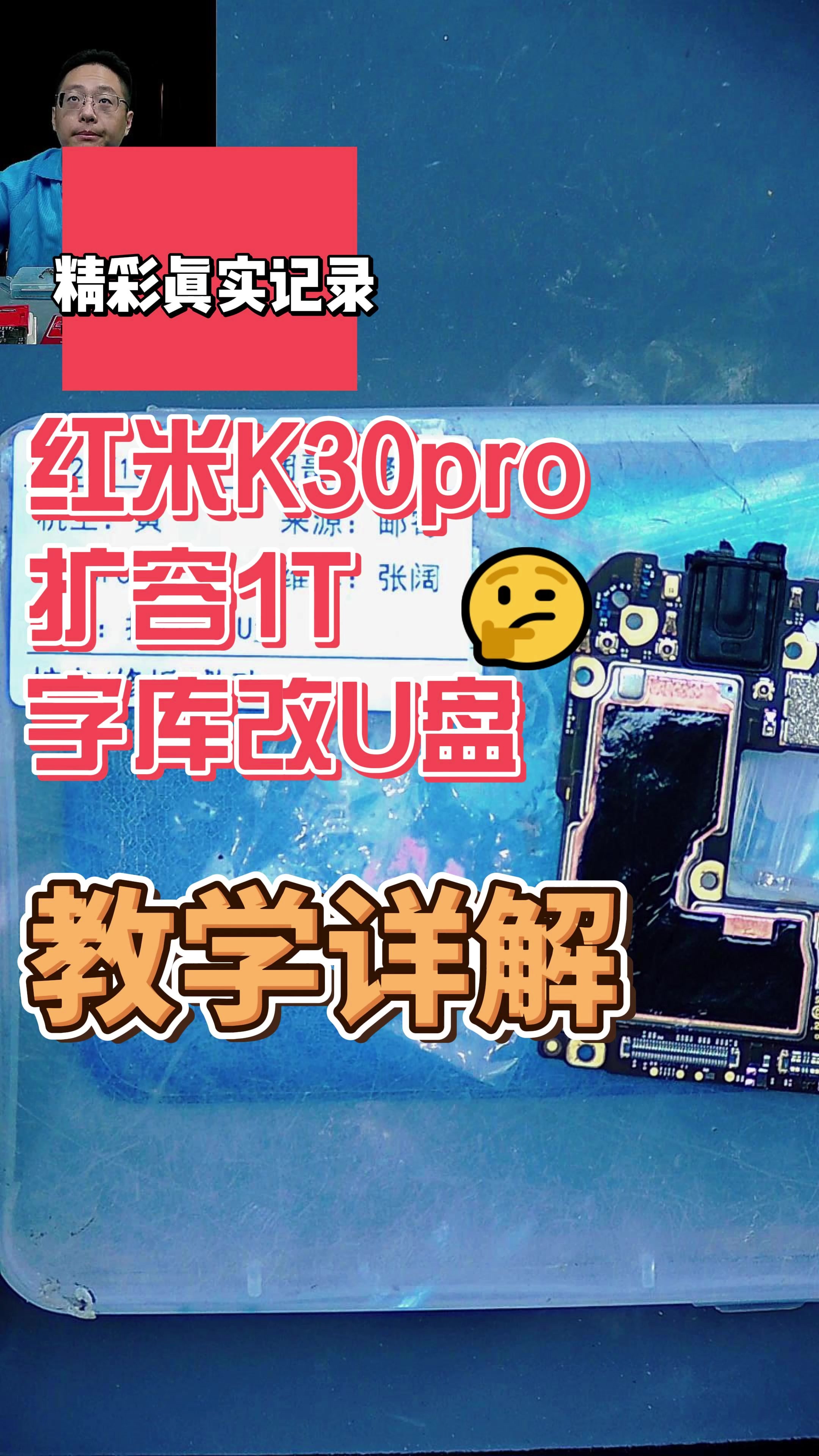 ...内存扩到1T,拆下来的硬盘做U盘。相当不错。#阔哥手机快修 #红米...