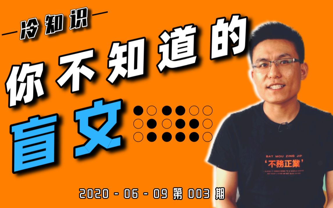 用手指阅读的文字?为你揭开盲文点字的神秘面纱!两岸盲文大不同