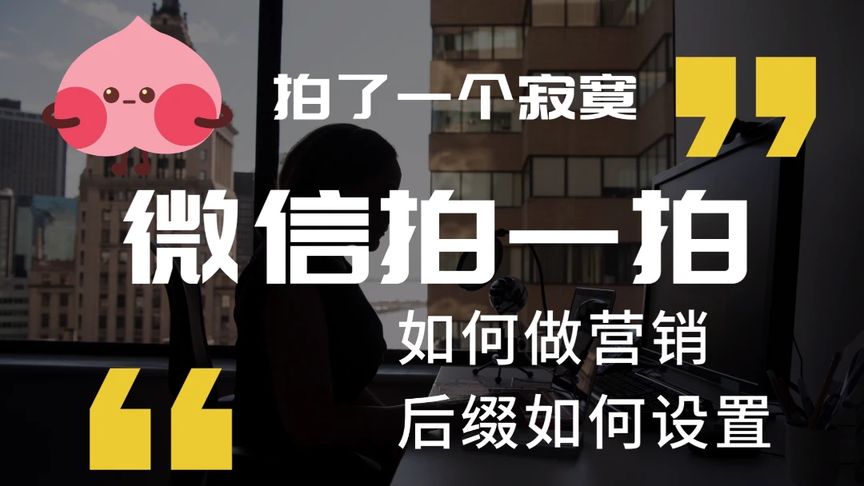 拍了一个寂寞,微信拍一拍后缀小尾巴如何设置,如何做营销