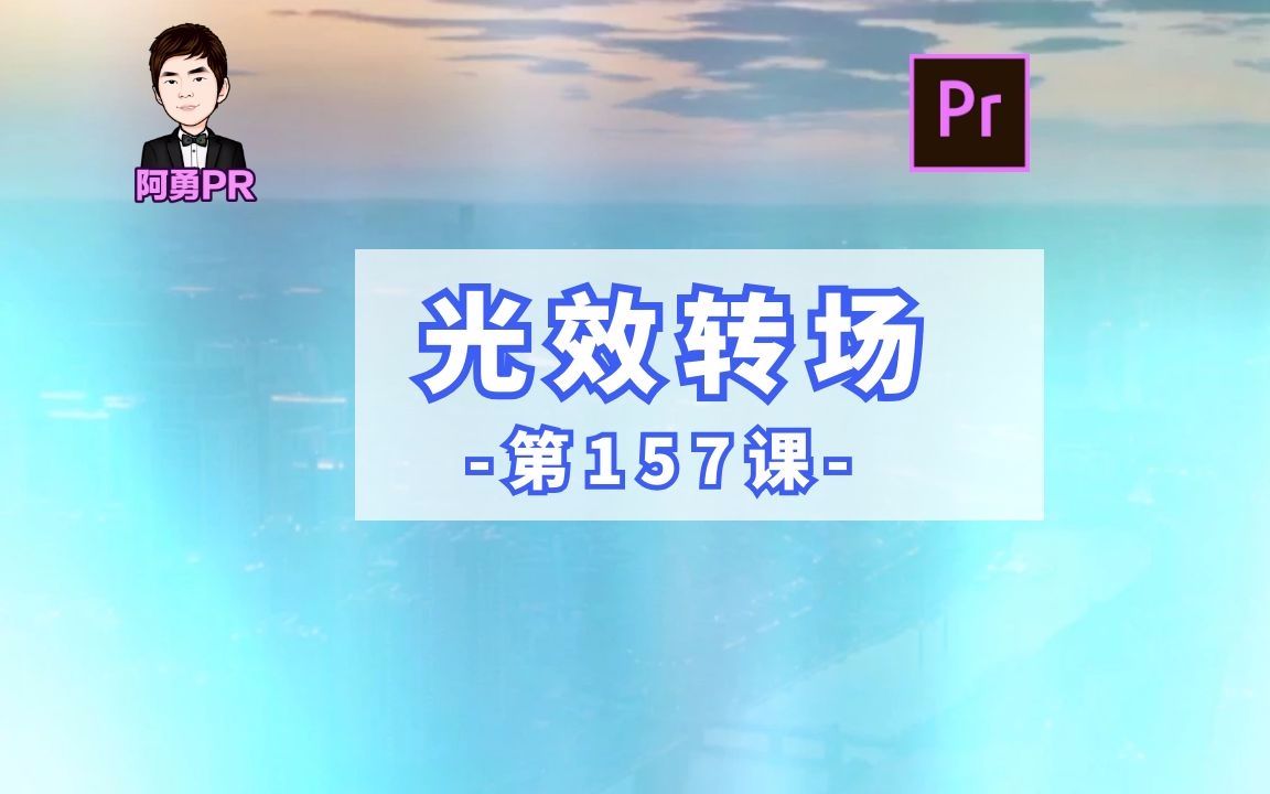 阿勇pr第157课:在pr中使用光效素材制作光效转场