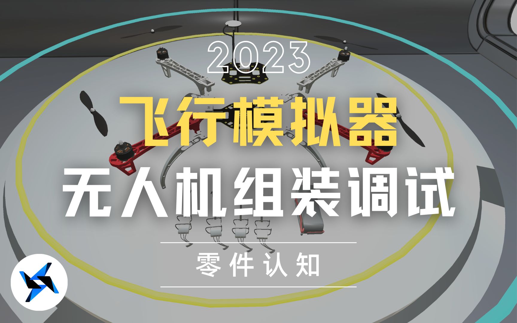 [凌动飞行模拟] 无人机组装调试(零件认知)| 使用教学视频