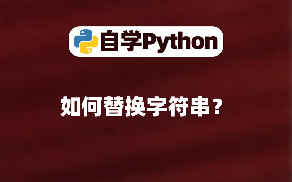 [Python入门]如何替换字符串?