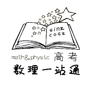 高考数理一站通 