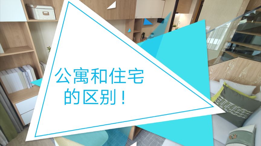 别再问公寓和住宅有什么区别了,答案在这!