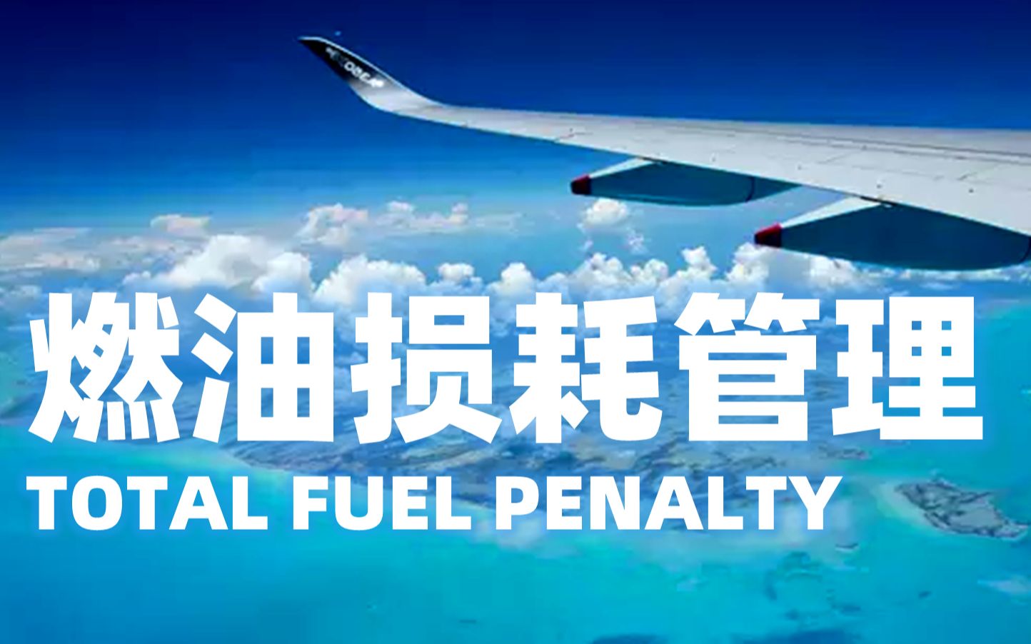 A350的燃油损耗管理【AIRBUS WIN】