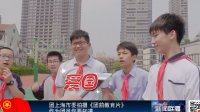 团中央再推纪录片关注校园暴力,新一期共青团新闻联播视频抢先看!