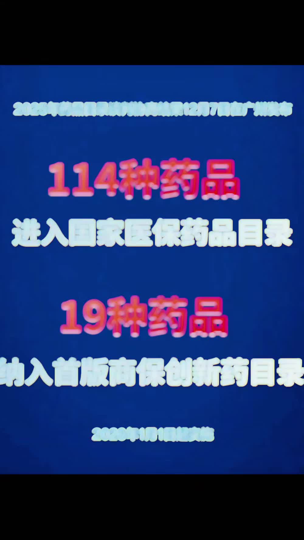 国家医保局消息,2025年国家医保药品目录及首版商保创新药目录在...