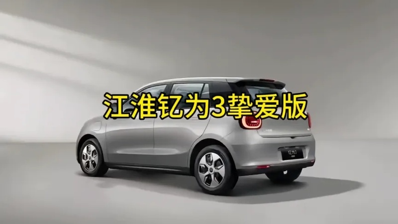续航与价值兼备,江淮钇为3挚爱版搅动新能源市场!