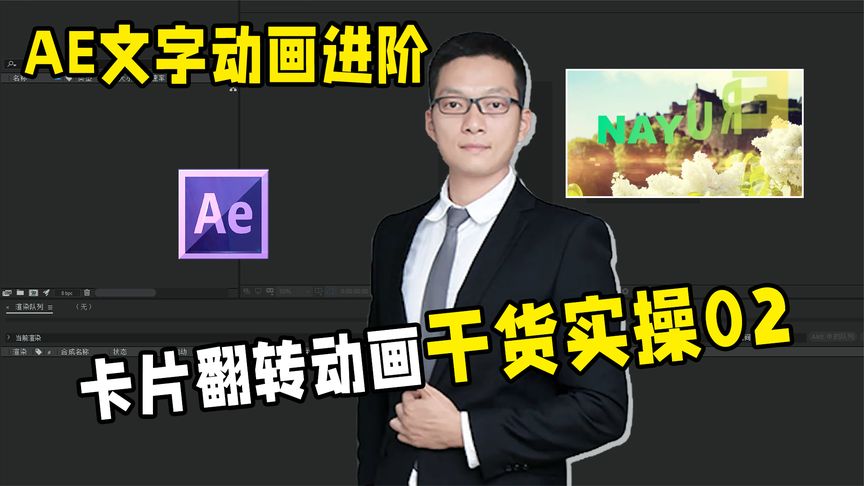 老雷讲AE|文字动画进阶,如何制作卡片翻转动画?实操案例完结篇