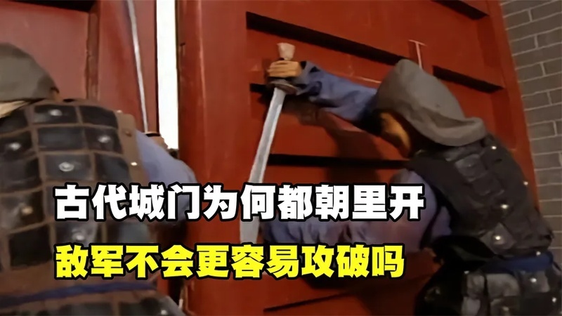 古代城门为何都朝里开,敌军不会更容易攻破吗不得不服古人智慧