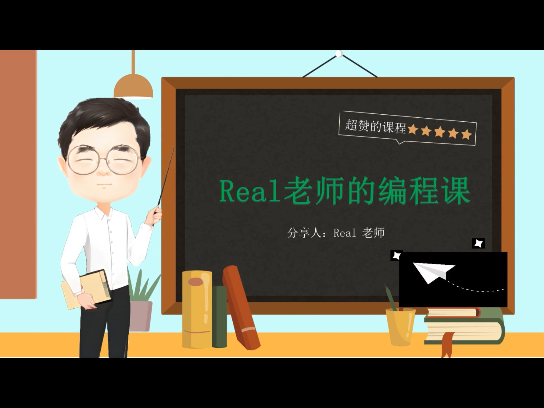 Scratch图形化编程——零基础到满级(电子学会等级考试)