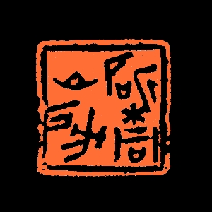 斫桐山房 