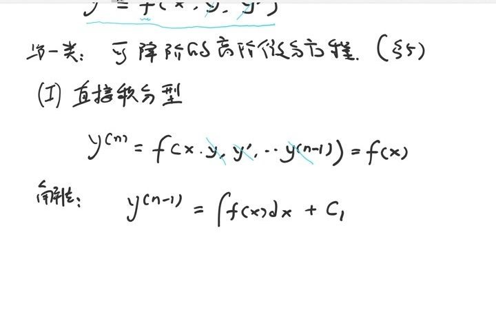 情形一:直接积分型——高等数学 微分方程 第五节 可降阶的高阶微分...