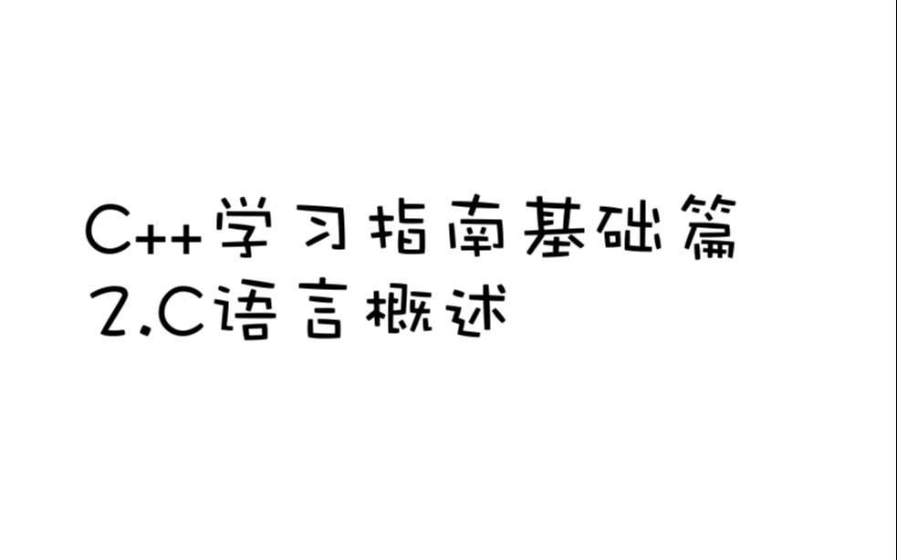 C++学习指南基础篇 --2.C语言概述