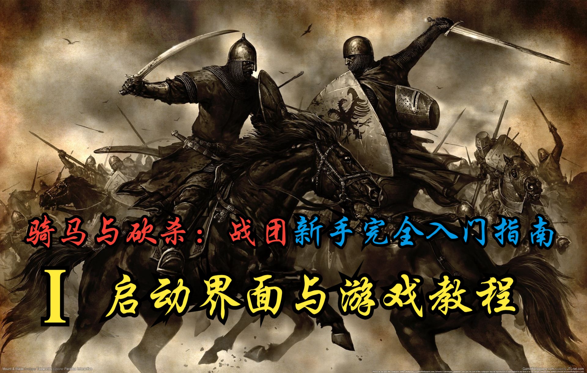 骑马与砍杀:战团 新手完全入门指南 Ⅰ.启动界面与游戏教程_哔哩哔哩...