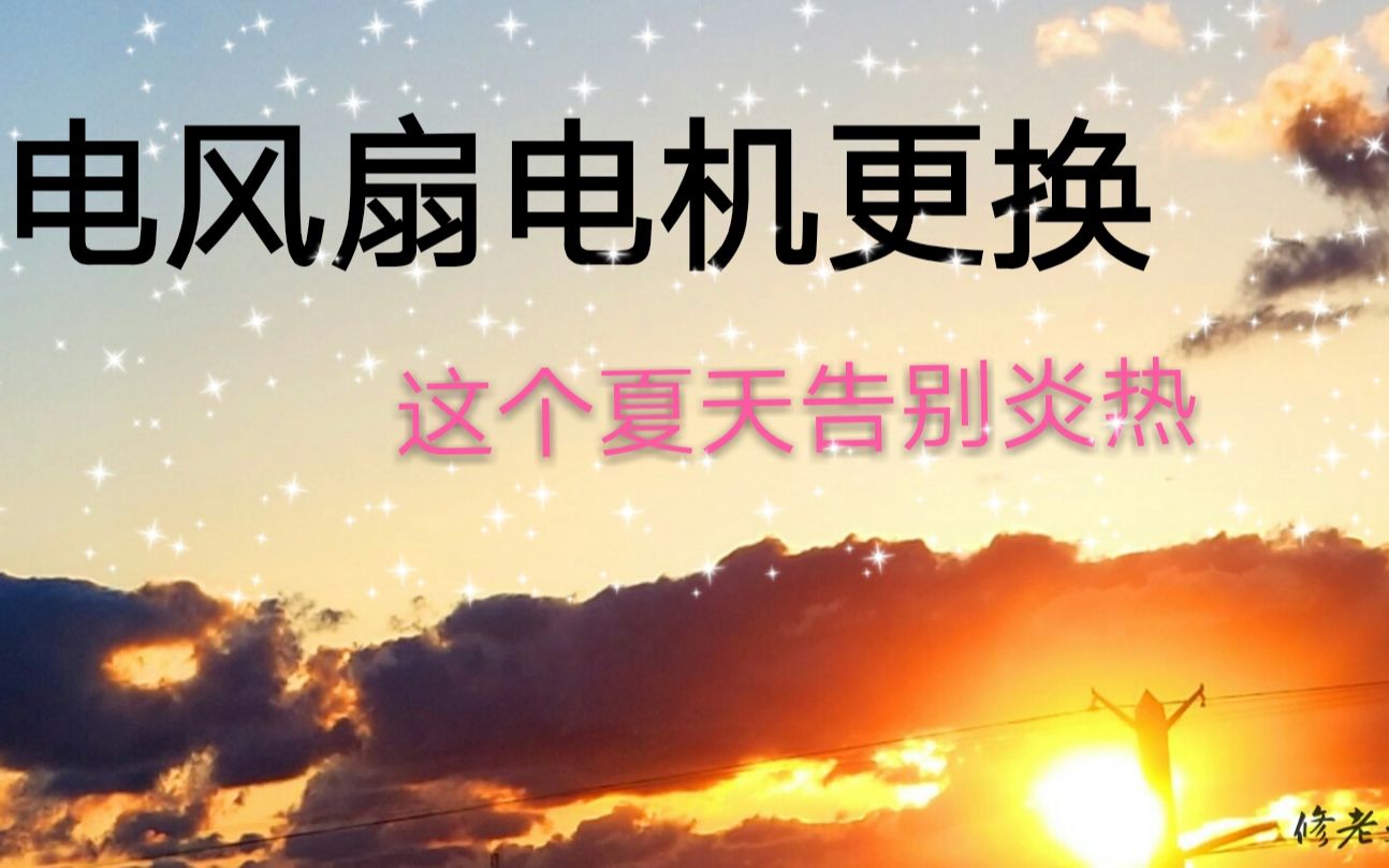 电风扇通电,不转老大教你解决