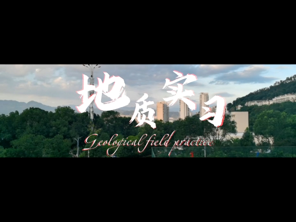 一个地质学生的一次地质实习