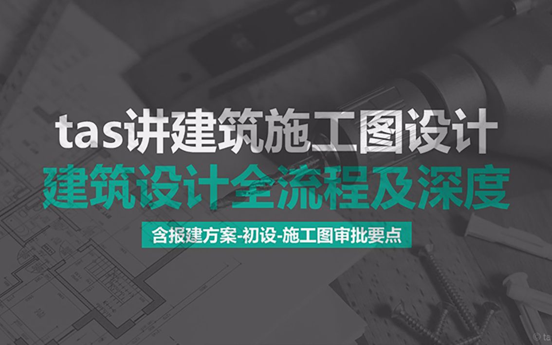 建筑施工图设计-建筑设计全流程视频教程【试看】