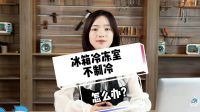 冰箱冷冻室不制冷怎么办?你有遇到过吗?