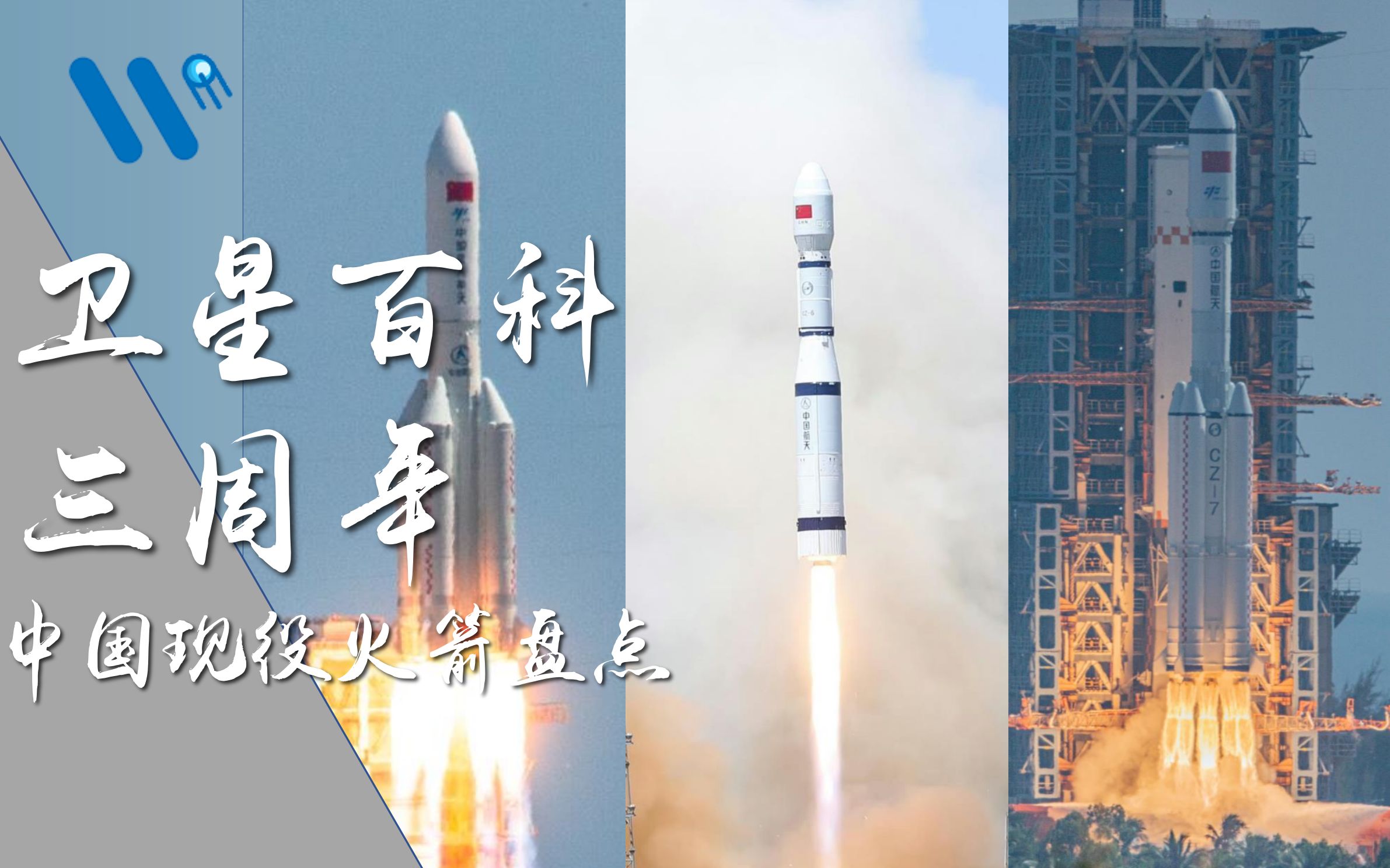 【卫星百科三周年巨制】中国现役运载火箭盘点