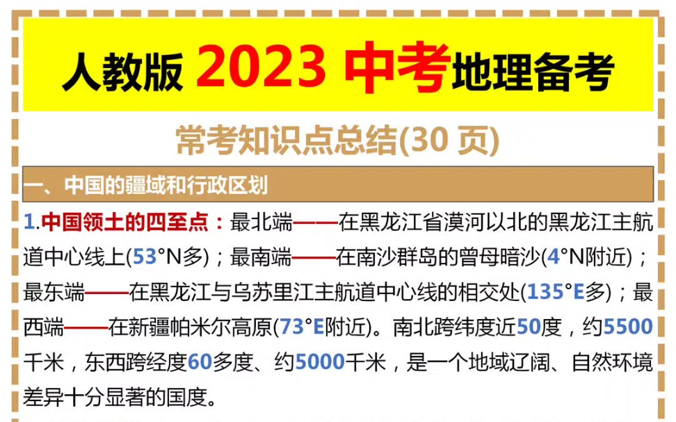 人教版2023中考地理备考常考知识点总结