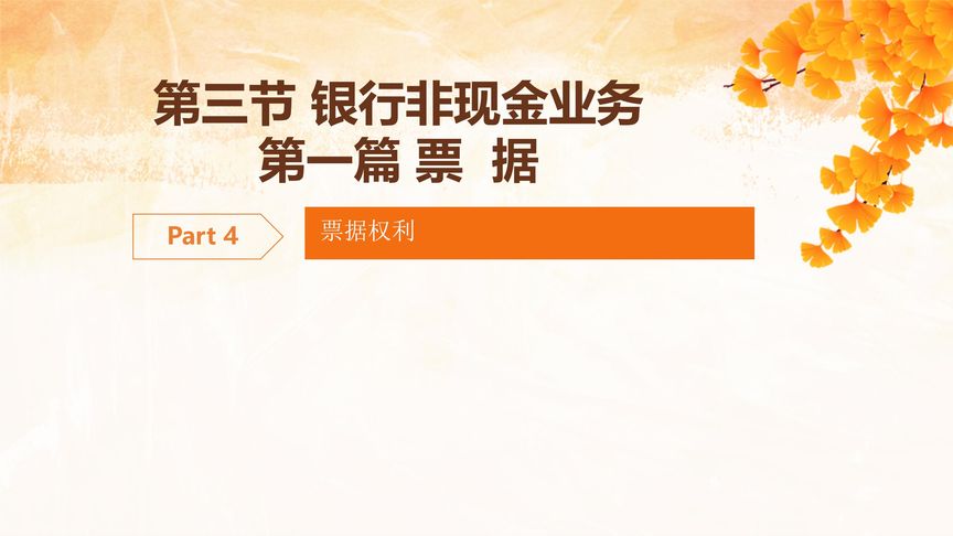 3.3.2 票据权利#初级会计经济法基础必考考点