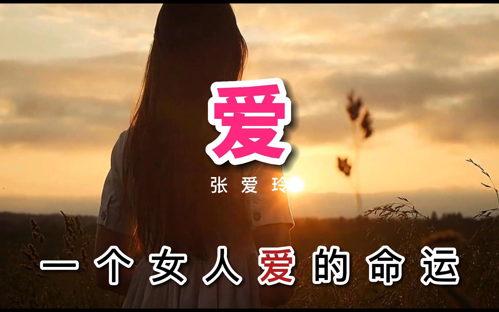 经典聆听|张爱玲《爱》,凄美又无奈的女子,初恋败给了命运