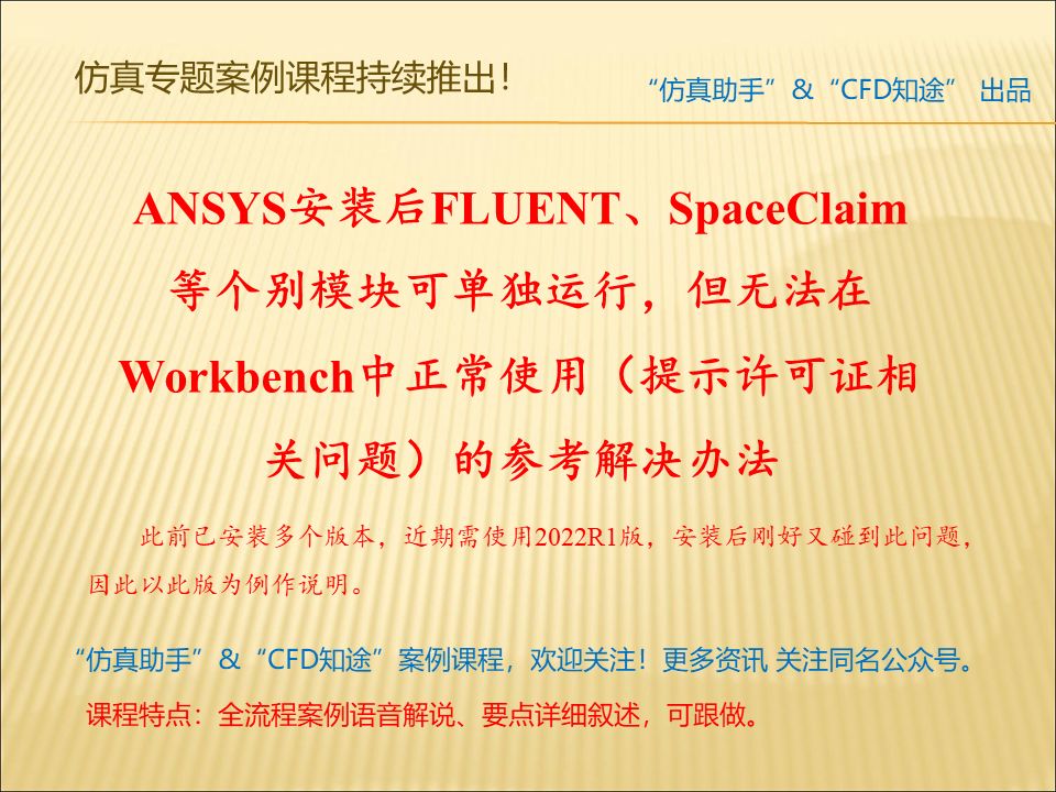 ANSYS安装后FLUENT、SpaceClaim等个别模块可单独运行,但无法在...