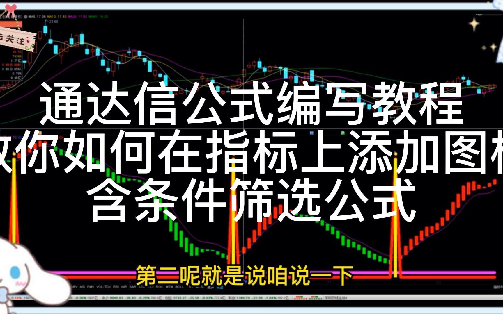 通达信公式编写教程,教你如何在指标上添加图标,含条件筛选公式