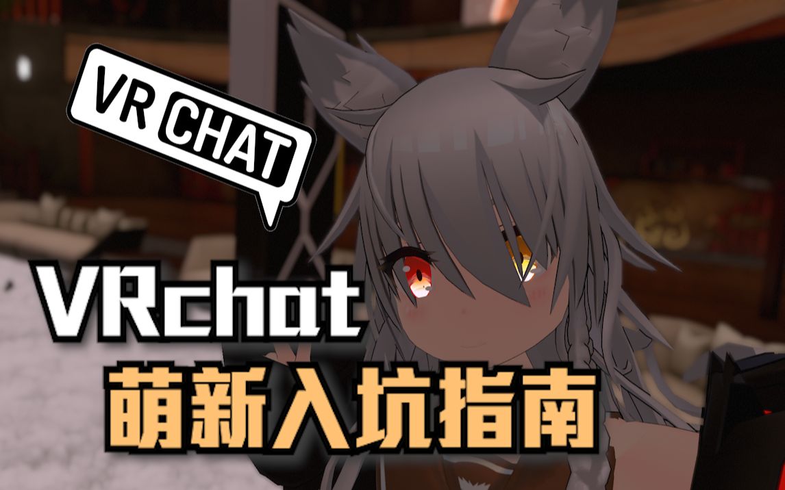 【VRCHAT】萌新入坑指南 !