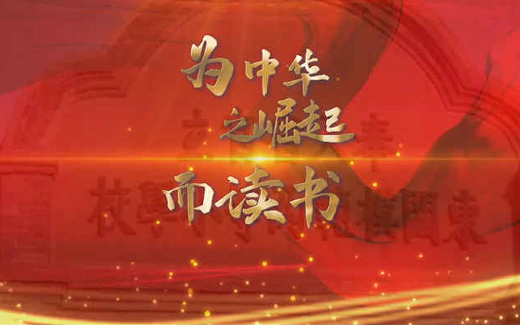 为中华崛起而读书经典朗诵配乐背景视频4分40