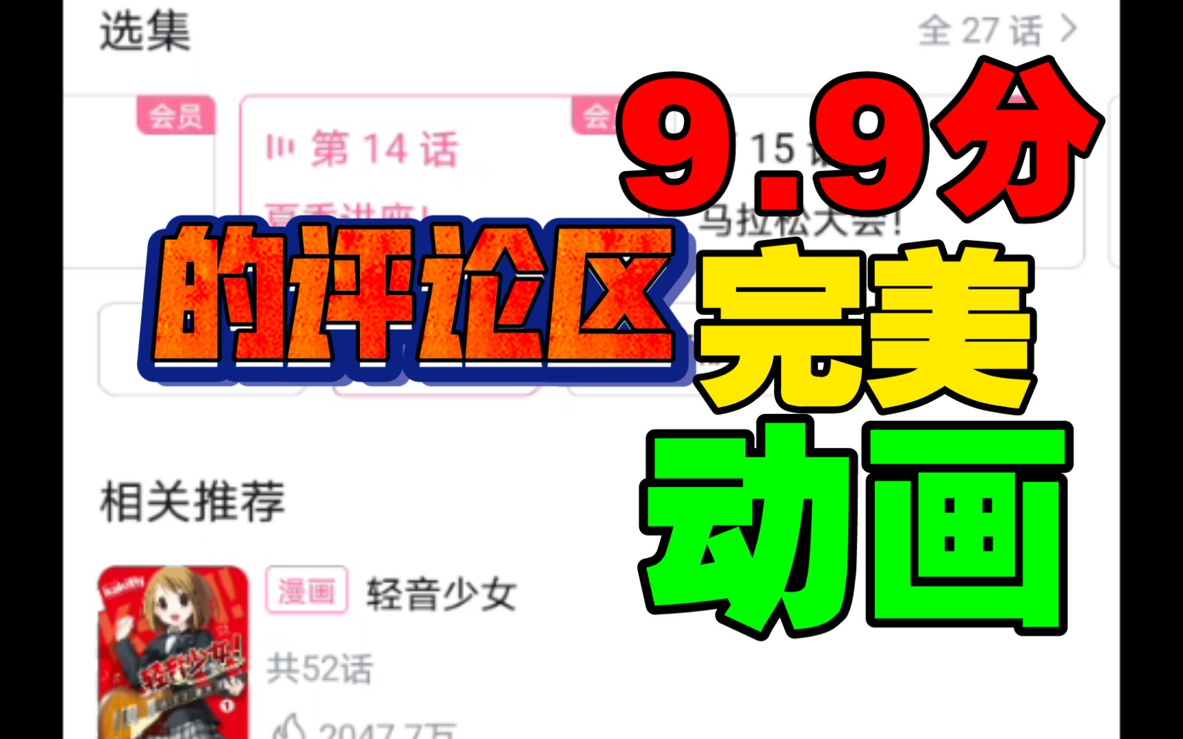 ...把9.9评分的番的5.4万评论看完了!顺便找出好几个恶意刷低分的“人”