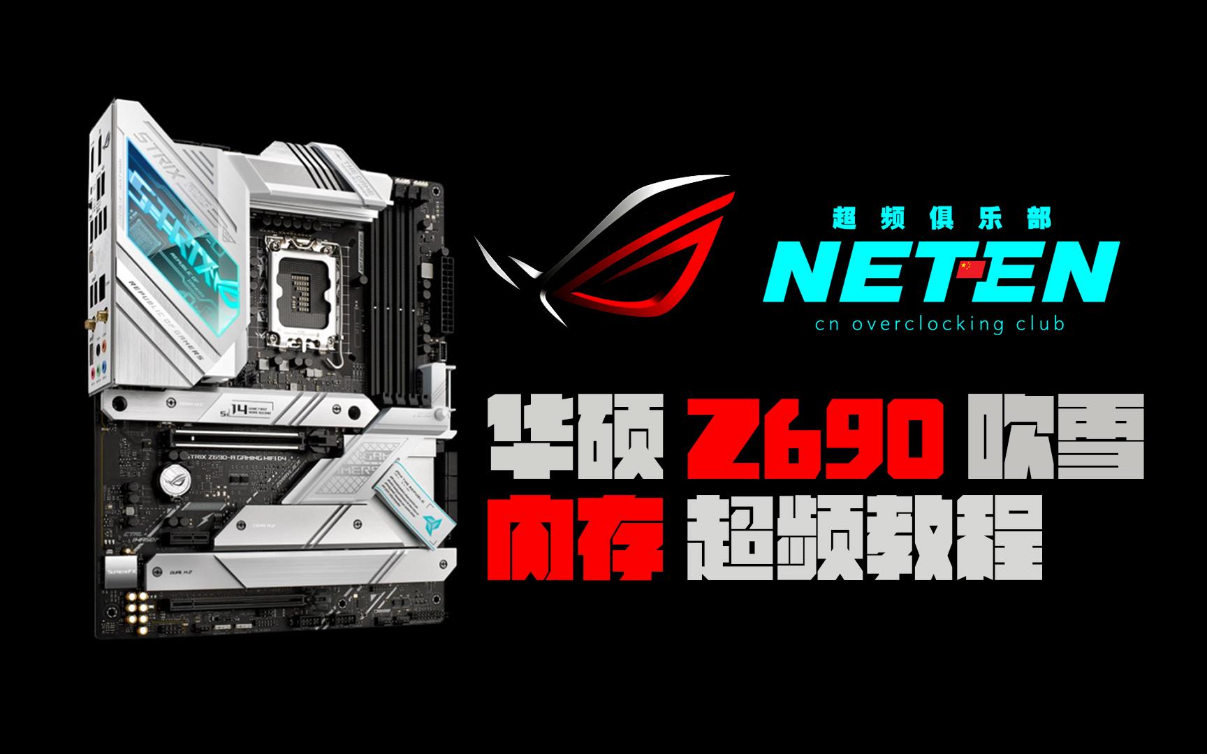 【12代INTEL】超频很难吗?华硕内存超频教学【华硕Z690-A吹雪主板】