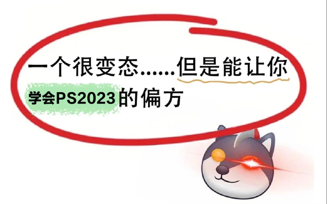 免费领素材:ps快速变线稿,提升工作效率ps教程创作热词计划/PS课...