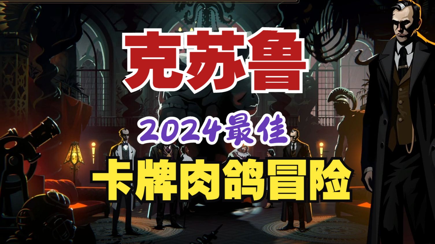 ...克苏鲁选集 Menace from the Deep】试玩_哔哩哔哩bilibili_杀戮尖塔