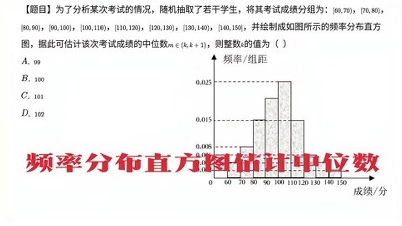 如何使用频率分布直方图,估计样本数据中的中位数