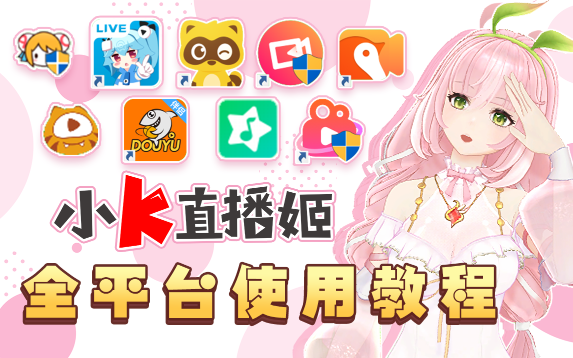 小K直播姬全平台使用教程|虚拟摄像头|绿幕抠像|获取串流码|第三方推流