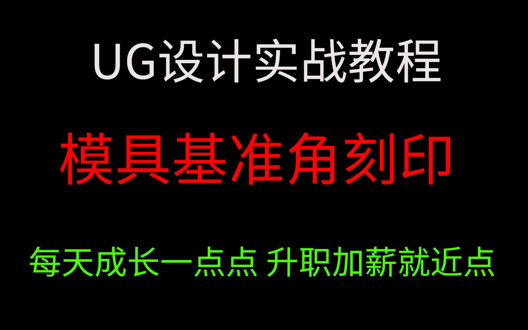 UG模具外挂教程 模具基准角刻印 ug nx10 0快速入门教程