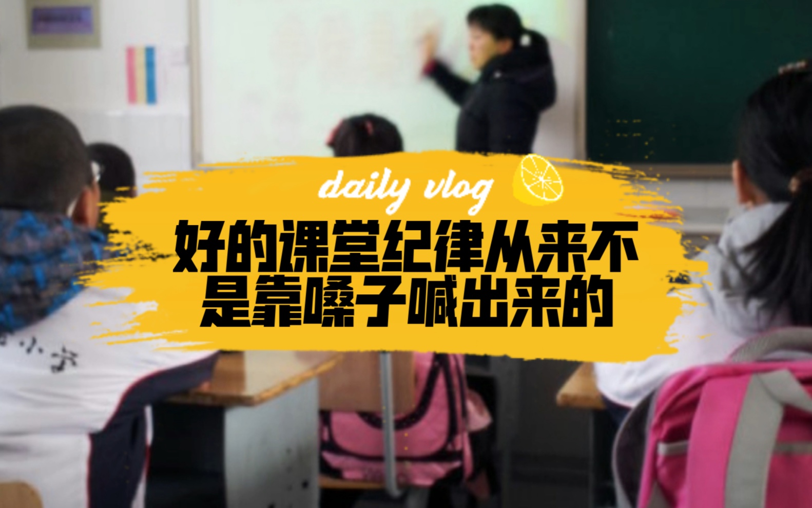 好的课堂纪律从来不是扯着嗓子喊出来的,如何管理学生纪律|中高年级...