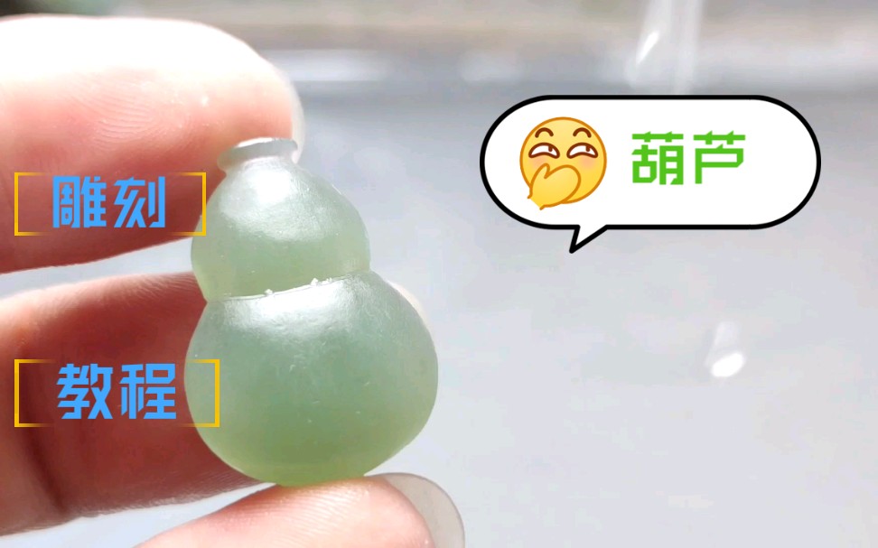 玉石雕刻 葫芦的雕刻教程 新手入门必学的款式