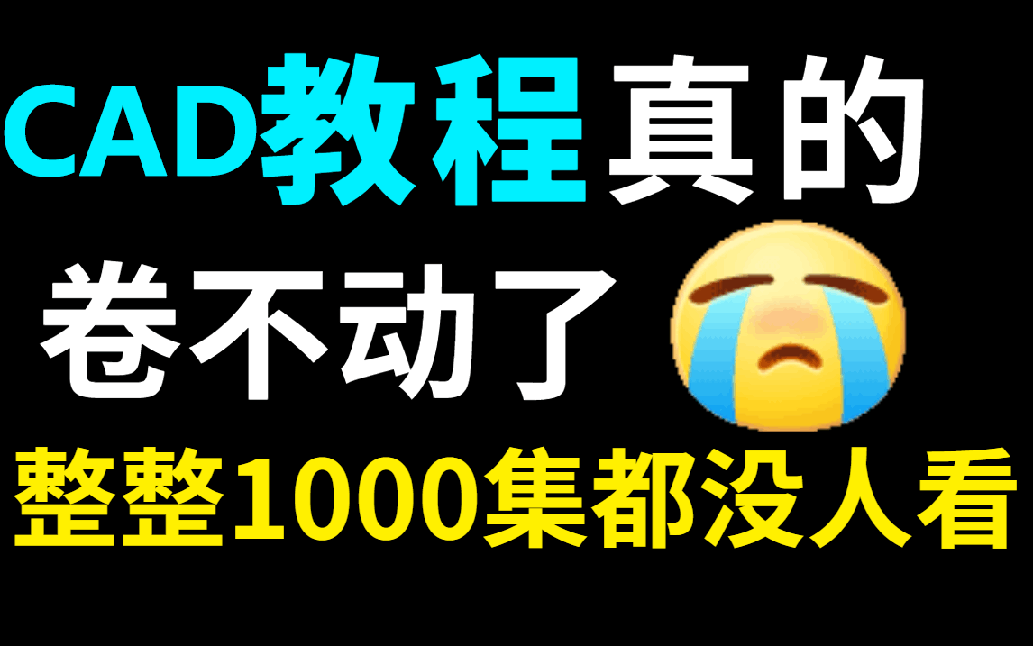 【CAD基础教程】目前B站最全最详细的CAD教程,小白也能成为室内...