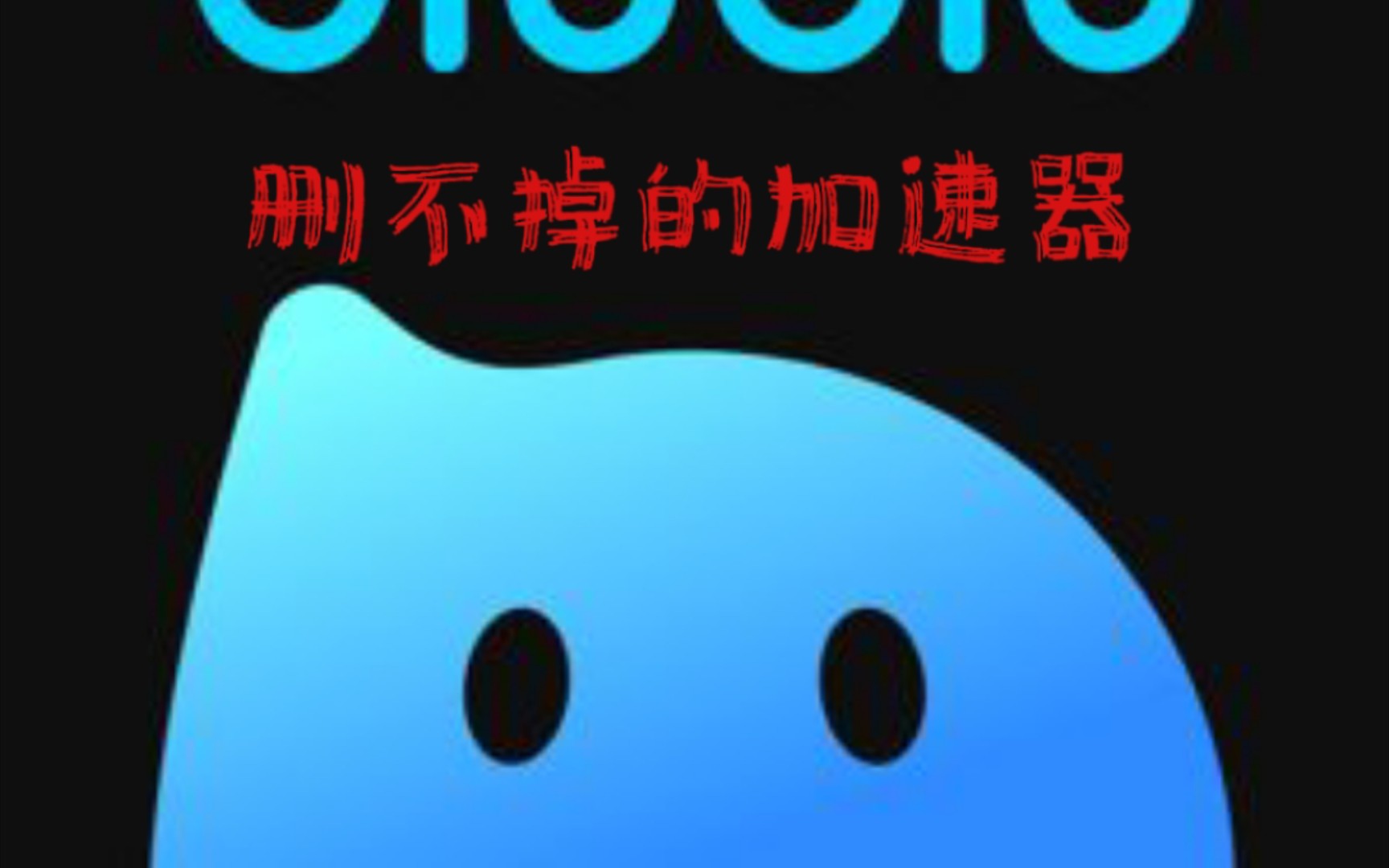 删不掉biubiu加速器