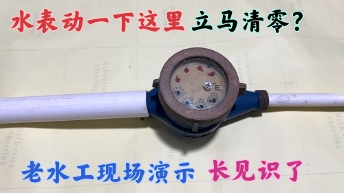 水表动一下这里,水表的数字立马清零?老水工现场演示给你看