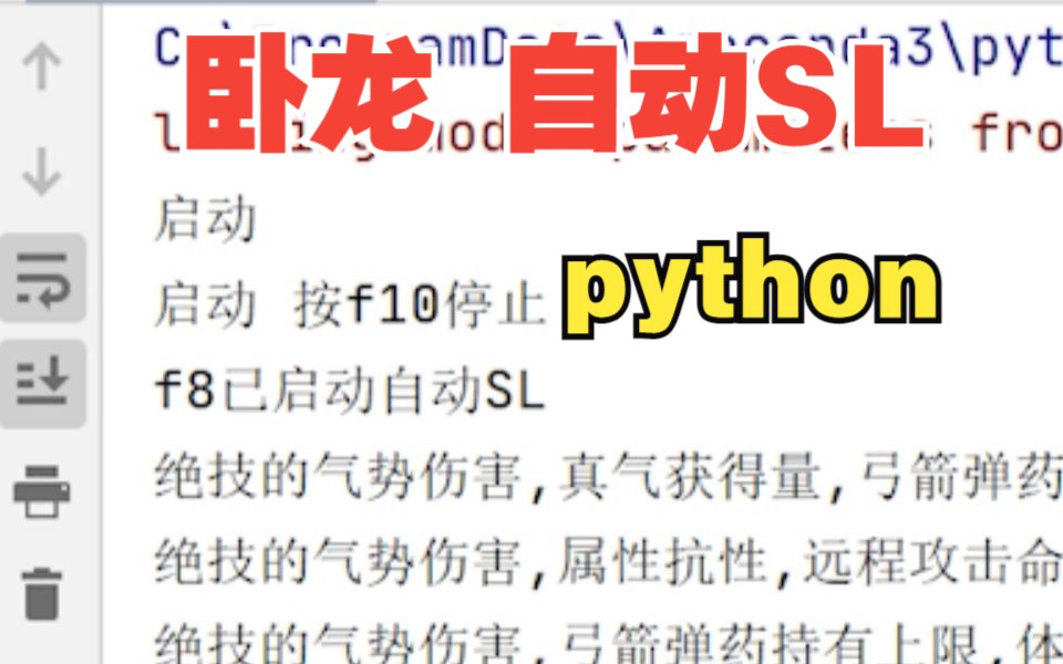 python自动SL装备 筛选词条【卧龙: 苍天陨落】_单机游戏热门视频