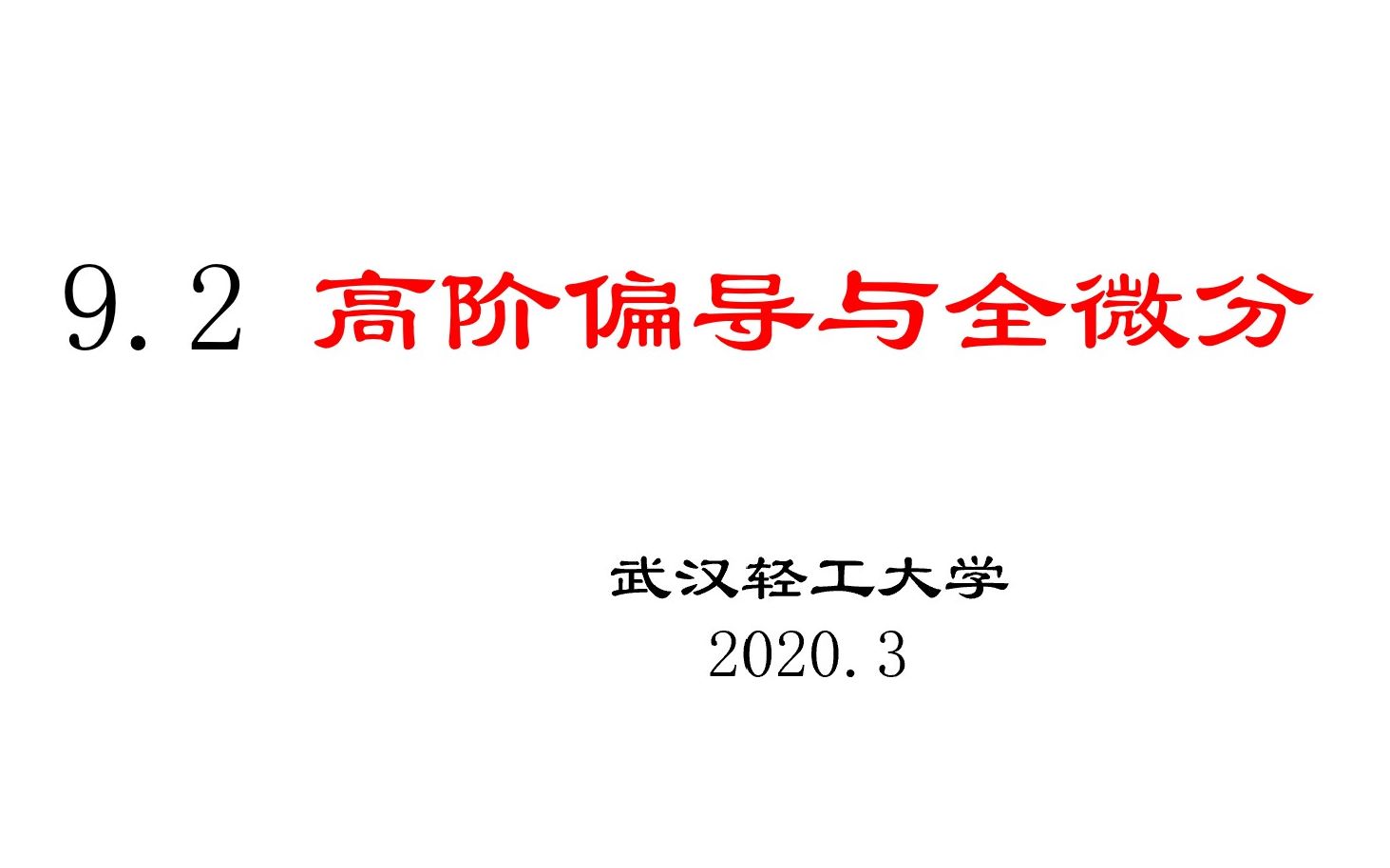 高阶偏导与全微分(武汉轻工大学)